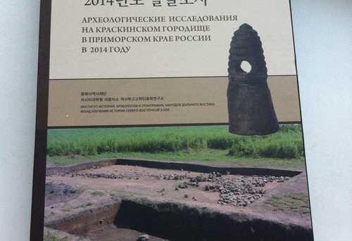 Раскопки Краскинское городище в 2-х Томах. 2014 г