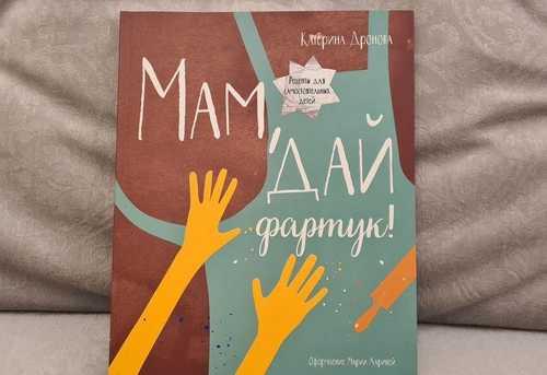 Книга "Мам, дай фартук"