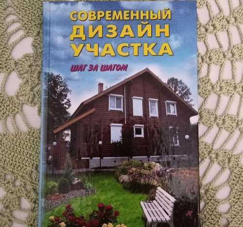 Современный дизайн участка. Шаг за шагом