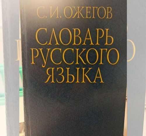 Словарь русского языка С. И. Ожегова