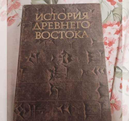 История древнего востока. В.И. Кузищин