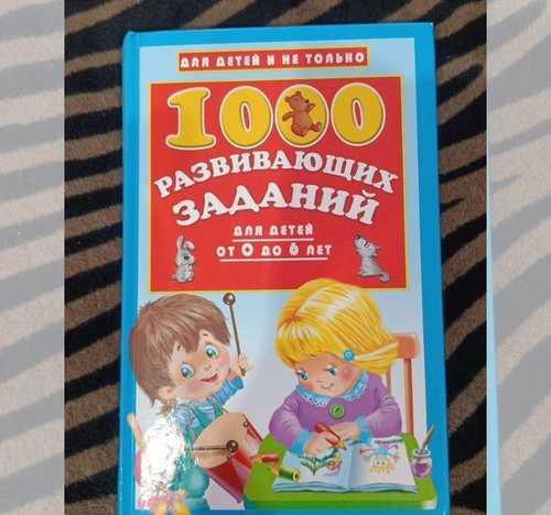 Книга развивающих заданий для детей 0-6 лет