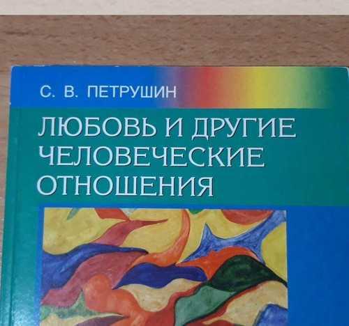 Петрушин "Любовь и другие человеческие отношения"