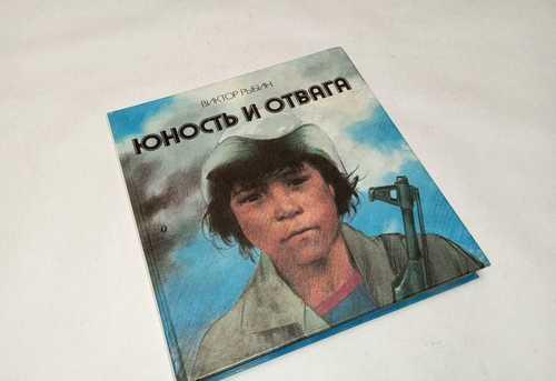 Юность и отвага