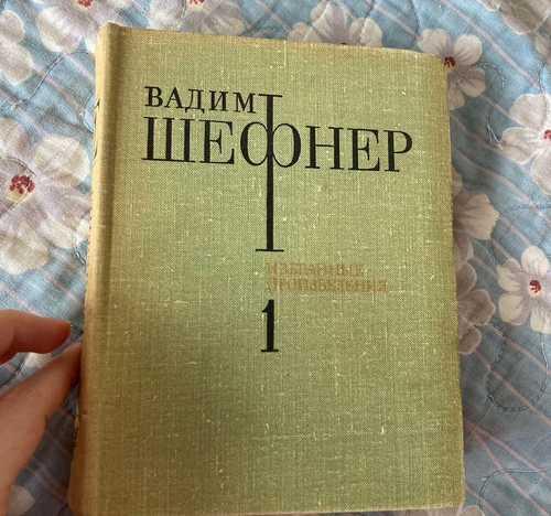 Вадим Шефнер поэзия