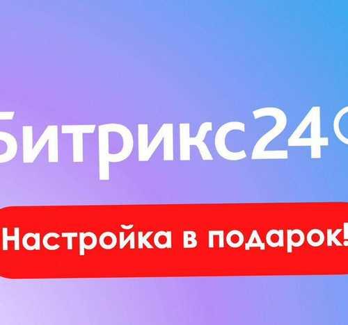 Подписка Битрикс 24 Проф 100 польз. 1 год