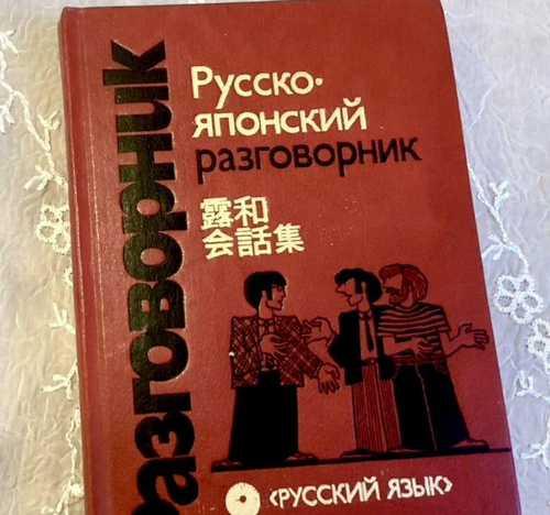 Русско-японский разговорник С.В.Неверов