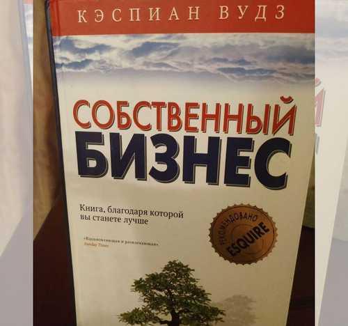 Собственный Бизнес" Кэспиан Вудс