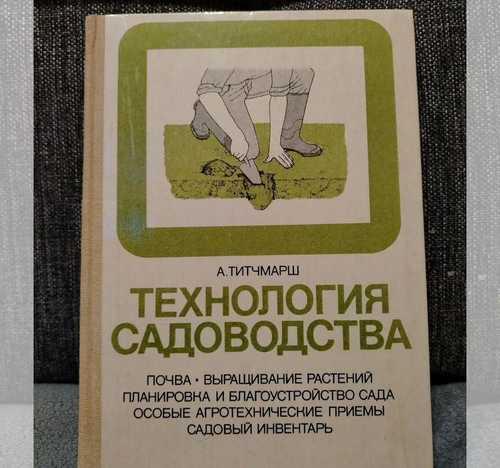 Технология садоводства книга