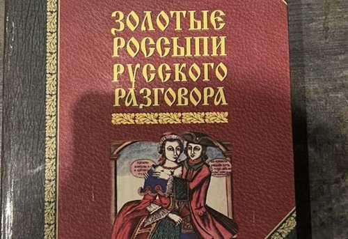 Книга золотые россыпи русского разговора