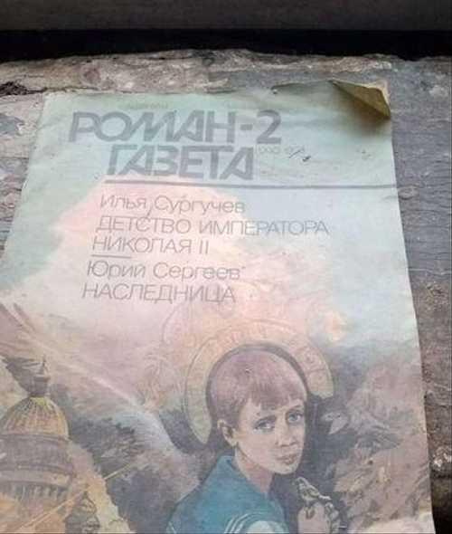 Журнал роман газета СССР