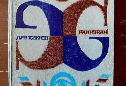 Дрр Толкиен "Хранители" 1982г