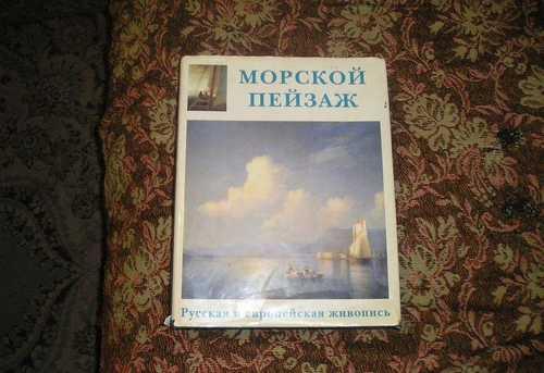 Морской пейзаж. Русская и европейская живопись