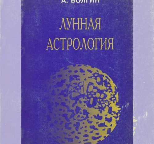 А. Волгин Лунная астрология