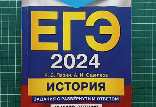 ЕГЭ 2024 история сборник заданий пазин ощепков