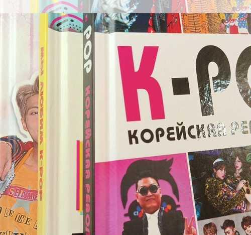 Три книги k-pop