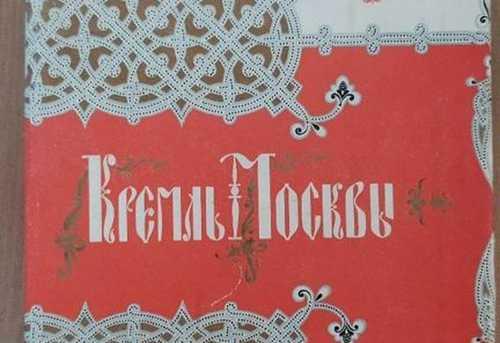 Московский кремль 1957 редкая книга