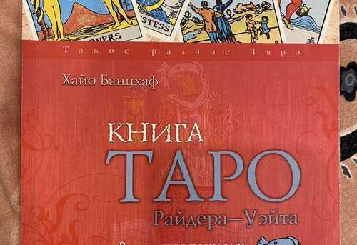 Книга Таро Райдера-Уэйта