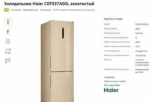 Холодильник Haier CEF537AGG Новый