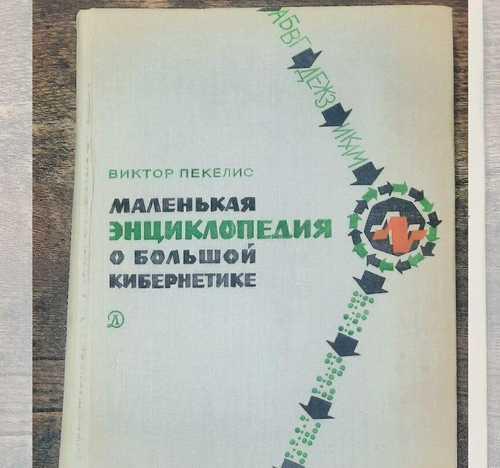 Маленькая энциклопедия о большой кибернетике 1970