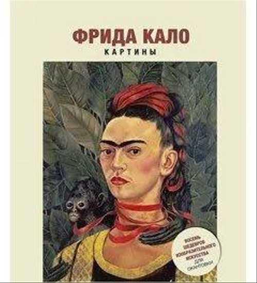 Постеры Фрида Кало