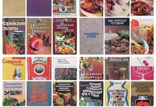 Книги: Кулинария; Виноделие; Заготовки и хранение