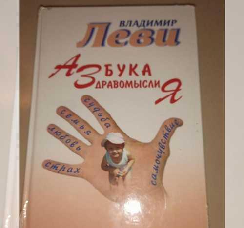 Книга Азбука здравомыслия