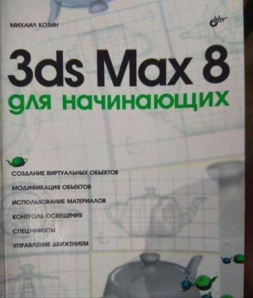 Руководство 3ds Max для начинающих