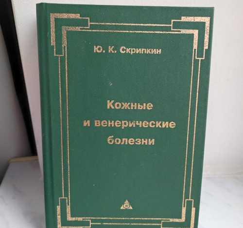 Кожные и венерические болезни Ю.К. Скрипкин