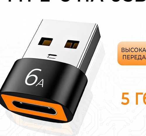 Адаптер переходник USB 3.0 на USB Type C / 6А для