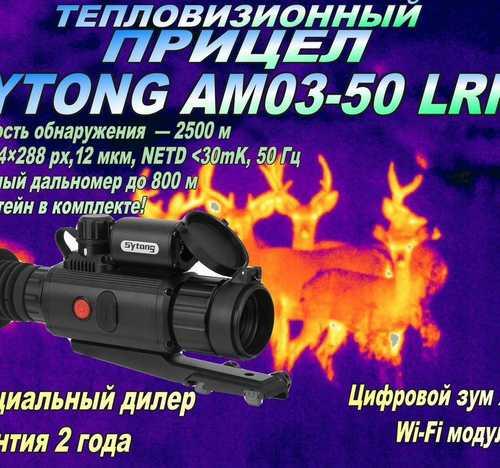 Тепловизионный прицел Sytong AM03-50LRF+дальномер