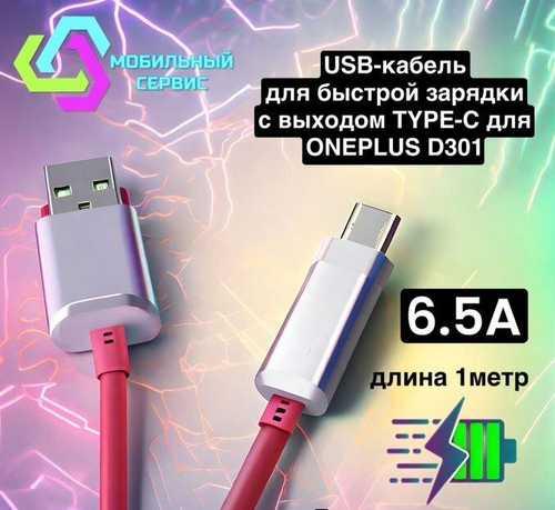 Кабель для Oneplus Warp Charge D301 6,5 А