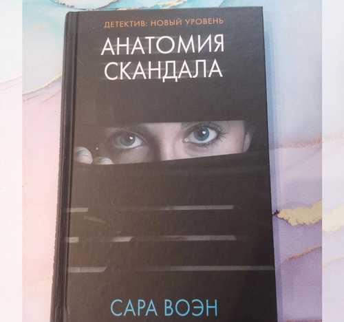 Книга Анатомия скандала