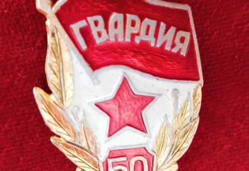 Знак гвардия 50 лет