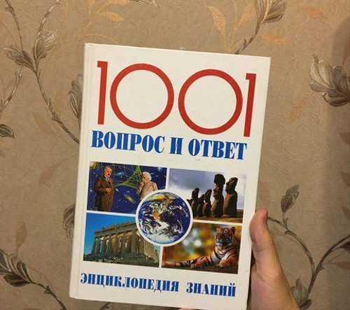 Энциклопедия знаний "1001 вопрос и ответ"
