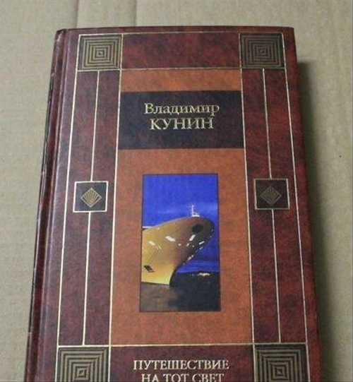 Владимир Кунин. Ночь с ангелом и другие