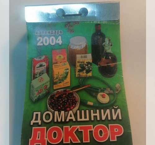 Отрывной календарь Домашний доктор 2004 год