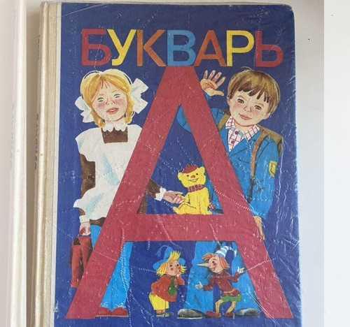 Букварь 1992 год