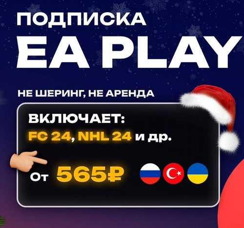 Подписка EA Play PS4 PS5 Турция Украина