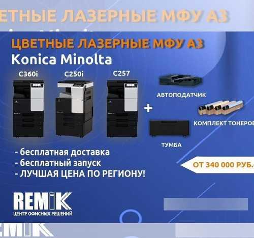 Цветные лазерные мфу А3 Konica Minolta