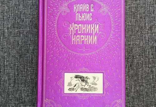 Клайв Льюис. Хроники Нарнии