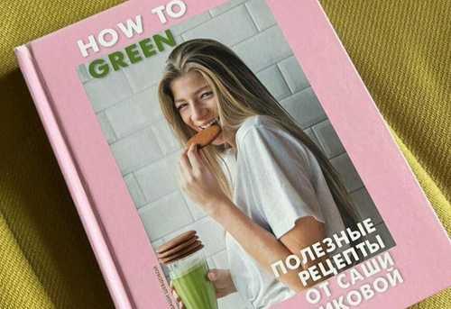 Книга How to green