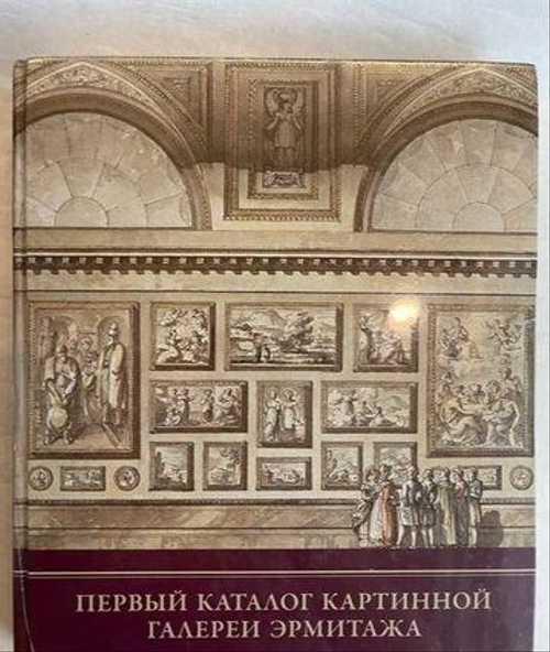 Первый каталог картинной галереи Эрмитажа