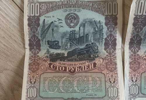 Облигации СССР номинал 100 , 1949 г.в