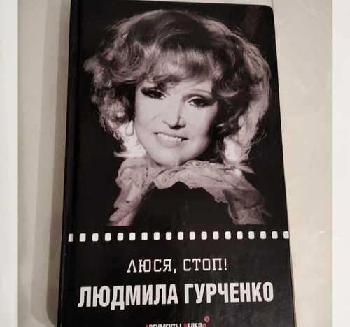 Книга Людмилы Гурченко "Люся, стоп"