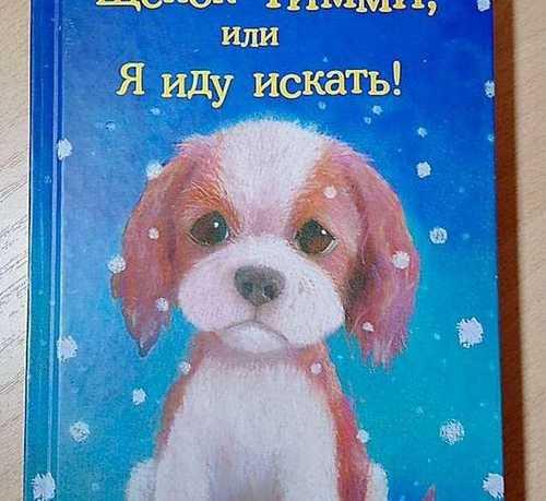 Книга "щенок Тимми, или я иду искать"