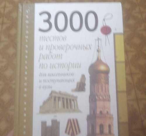 3000 тестов и проверочных работ