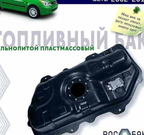 Бак топливный Hyundai Getz 2002-2010