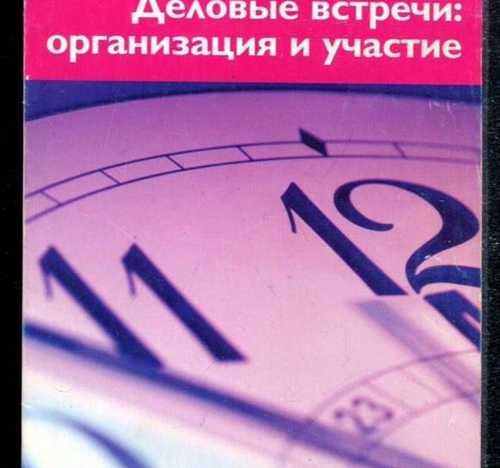 Деловые встречи: организация и участие