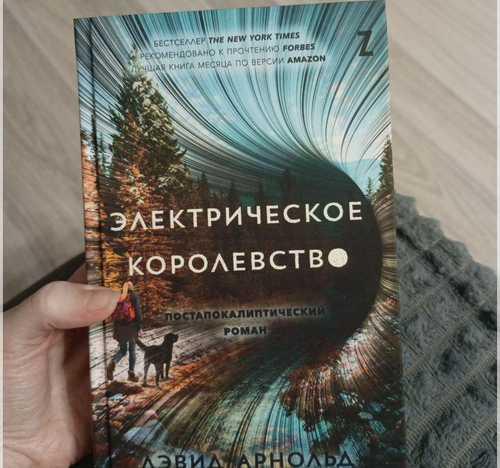 Книга электрическое королевство